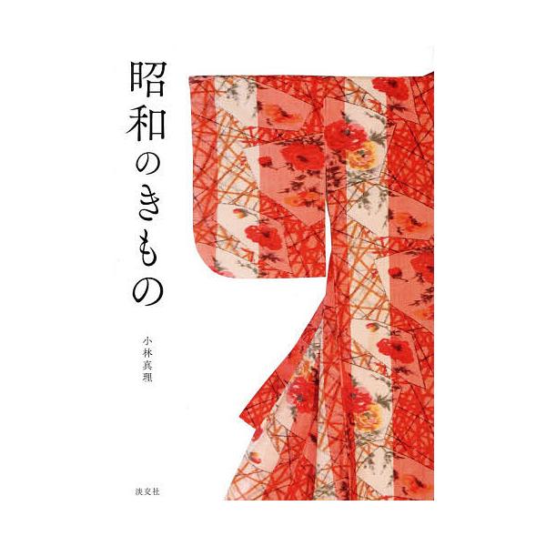 ※商品画像はイメージや仮デザインが含まれている場合があります。帯の有無など実際と異なる場合があります。著:小林真理出版社:淡交社発売日:2026年08月キーワード:昭和のきもの小林真理 しようわのきもの シヨウワノキモノ こばやし まり コ...