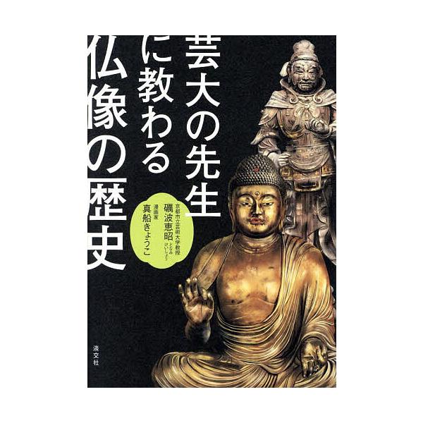 ※商品画像はイメージや仮デザインが含まれている場合があります。帯の有無など実際と異なる場合があります。著:礪波恵昭　著:真船きょうこ出版社:淡交社発売日:2025年03月キーワード:芸大の先生に教わる仏像の歴史礪波恵昭真船きょうこ げいだい...