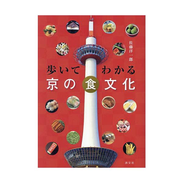 ※商品画像はイメージや仮デザインが含まれている場合があります。帯の有無など実際と異なる場合があります。著:佐藤洋一郎出版社:淡交社発売日:2025年04月キーワード:歩いてわかる京の食文化佐藤洋一郎 あるいてわかるきようのしよくぶんか アル...
