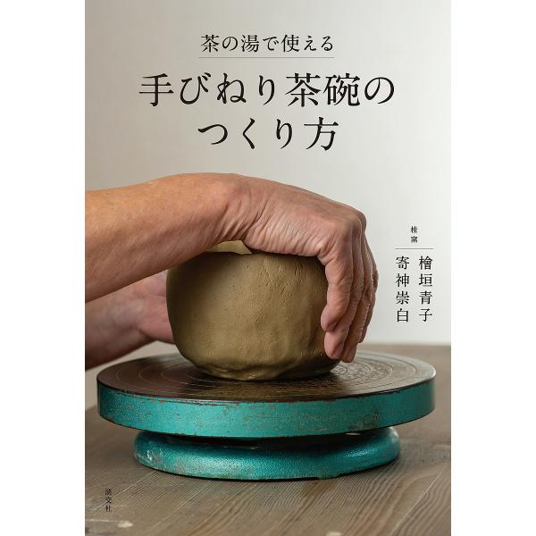 著:檜垣青子　著:寄神崇白出版社:淡交社発売日:2025年06月キーワード:茶の湯で使える手びねり茶碗のつくり方檜垣青子寄神崇白 ちやのゆでつかえるてびねりちやわんのつくりかた チヤノユデツカエルテビネリチヤワンノツクリカタ ひがき せいし...