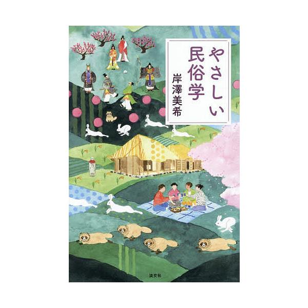 著:岸澤美希出版社:淡交社発売日:2025年09月キーワード:やさしい民俗学岸澤美希 やさしいみんぞくがく ヤサシイミンゾクガク きしざわ みき キシザワ ミキ