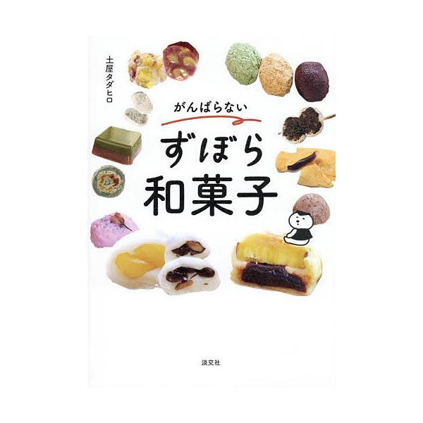 著:土屋タダヒロ出版社:淡交社発売日:2025年08月キーワード:がんばらないずぼら和菓子土屋タダヒロ 料理 クッキング がんばらないずぼらわがし ガンバラナイズボラワガシ つちや ただひろ ツチヤ タダヒロ