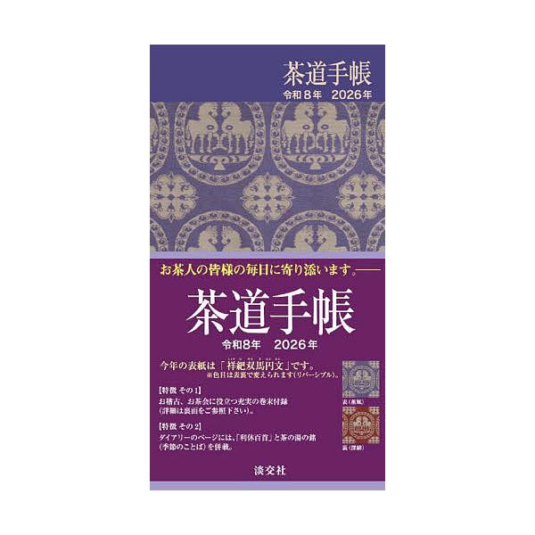 ※商品画像はイメージや仮デザインが含まれている場合があります。帯の有無など実際と異なる場合があります。出版社:淡交社発売日:2025年10月シリーズ名等:２０２６年版キーワード:茶道手帳 さどうてちよう２０２６ サドウテチヨウ２０２６