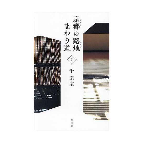 ※商品画像はイメージや仮デザインが含まれている場合があります。帯の有無など実際と異なる場合があります。著:千宗室出版社:淡交社発売日:2026年06月キーワード:京都の路地まわり道下ル千宗室 みやこのこみちまわりみち２ ミヤコノコミチマワリ...
