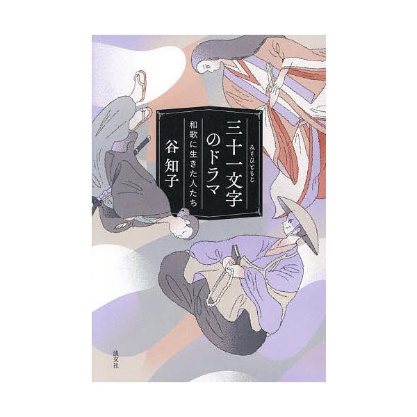 ※商品画像はイメージや仮デザインが含まれている場合があります。帯の有無など実際と異なる場合があります。著:谷知子出版社:淡交社発売日:2026年01月キーワード:三十一文字のドラマ和歌に生きた人たち谷知子 みそひともじのどらまわかにいきたひ...