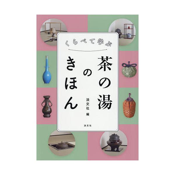 ※商品画像はイメージや仮デザインが含まれている場合があります。帯の有無など実際と異なる場合があります。編:淡交社出版社:淡交社発売日:2026年03月キーワード:くらべて学ぶ茶の湯のきほん淡交社 くらべてまなぶちやのゆのきほん クラベテマナ...
