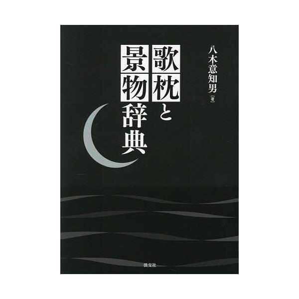 ※商品画像はイメージや仮デザインが含まれている場合があります。帯の有無など実際と異なる場合があります。著:八木意知男出版社:淡交社発売日:2026年07月キーワード:歌枕と景物辞典八木意知男 うたまくらとけいぶつじてん ウタマクラトケイブツ...