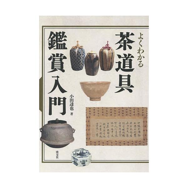 ※商品画像はイメージや仮デザインが含まれている場合があります。帯の有無など実際と異なる場合があります。著:小田達也出版社:淡交社発売日:2026年10月キーワード:よくわかる茶道具鑑賞入門小田達也 よくわかるちやどうぐかんしようにゆうもん ...