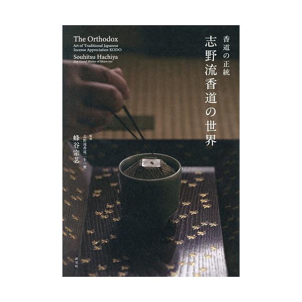 ※商品画像はイメージや仮デザインが含まれている場合があります。帯の有無など実際と異なる場合があります。監修:蜂谷宗【ヒツ】　編:淡交社出版社:淡交社発売日:2026年06月キーワード:香道の正統志野流香道の世界蜂谷宗【ヒツ】淡交社 こうどう...