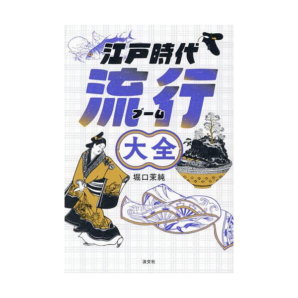 ※商品画像はイメージや仮デザインが含まれている場合があります。帯の有無など実際と異なる場合があります。著:堀口茉純出版社:淡交社発売日:2026年09月キーワード:江戸時代流行大全堀口茉純 えどじだいぶーむたいぜんえどじだいりゆうこう エド...