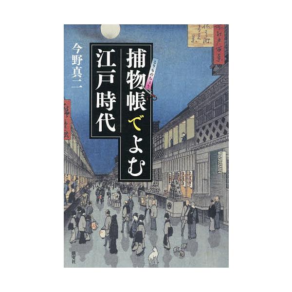 ※商品画像はイメージや仮デザインが含まれている場合があります。帯の有無など実際と異なる場合があります。著:今野真二出版社:淡交社発売日:2026年09月キーワード:捕物帳でよむ江戸時代今野真二 とりものちようでよむえどじだい トリモノチヨウ...