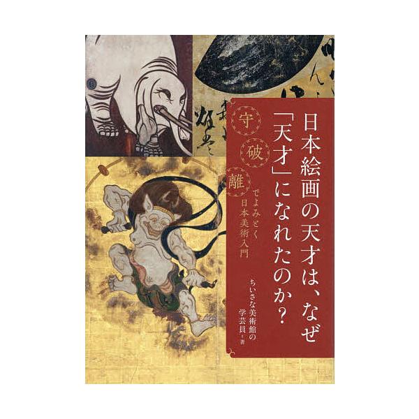※商品画像はイメージや仮デザインが含まれている場合があります。帯の有無など実際と異なる場合があります。著:ちいさな美術館の学芸員出版社:淡交社発売日:2026年10月キーワード:日本絵画の天才は、なぜ「天才」になれたのか？守破離でよみとく日...