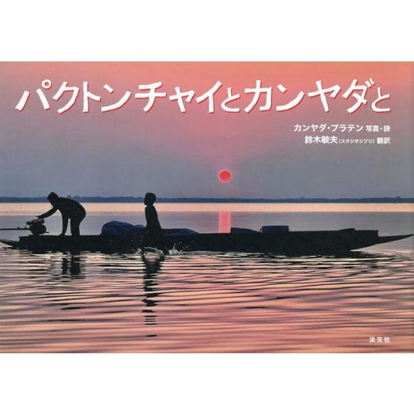 ※商品画像はイメージや仮デザインが含まれている場合があります。帯の有無など実際と異なる場合があります。写真:カンヤダ・プラテン　訳:・詩鈴木敏夫出版社:淡交社発売日:2026年10月キーワード:パクトンチャイとカンヤダとカンヤダ・プラテン・...