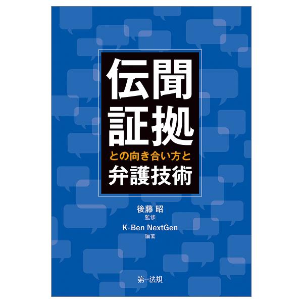 ※商品画像はイメージや仮デザインが含まれている場合があります。帯の有無など実際と異なる場合があります。監修:後藤昭　編著:K−BenNextGen出版社:第一法規発売日:2025年01月キーワード:伝聞証拠との向き合い方と弁護技術後藤昭K−...