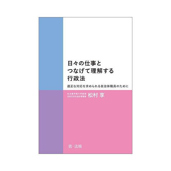 著:松村享出版社:第一法規発売日:2024年07月キーワード:日々の仕事とつなげて理解する行政法適正な対応を求められる自治体職員のために松村享 ひびのしごととつなげてりかいする ヒビノシゴトトツナゲテリカイスル まつむら すすむ マツムラ ススム