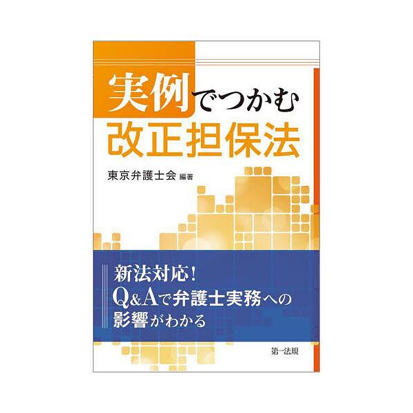 ※商品画像はイメージや仮デザインが含まれている場合があります。帯の有無など実際と異なる場合があります。編著:東京弁護士会出版社:第一法規発売日:2025年08月キーワード:実例でつかむ改正担保法東京弁護士会 じつれいでつかむかいせいたんぽほ...