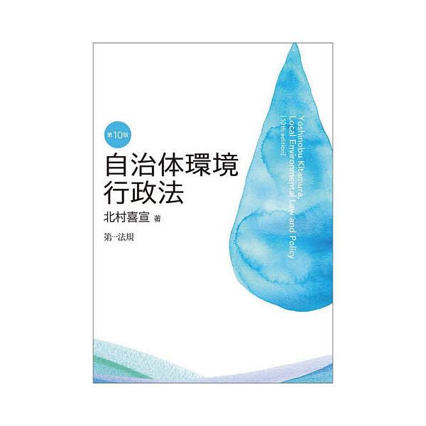※商品画像はイメージや仮デザインが含まれている場合があります。帯の有無など実際と異なる場合があります。著:北村喜宣出版社:第一法規発売日:2024年09月キーワード:自治体環境行政法北村喜宣 じちたいかんきようぎようせいほう ジチタイカンキ...