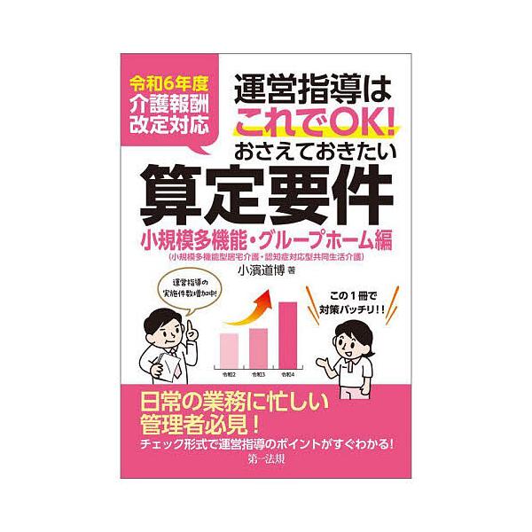 ※商品画像はイメージや仮デザインが含まれている場合があります。帯の有無など実際と異なる場合があります。著:小濱道博出版社:第一法規発売日:2024年10月キーワード:運営指導はこれでOK！おさえておきたい算定要件小規模多機能・グループホーム...
