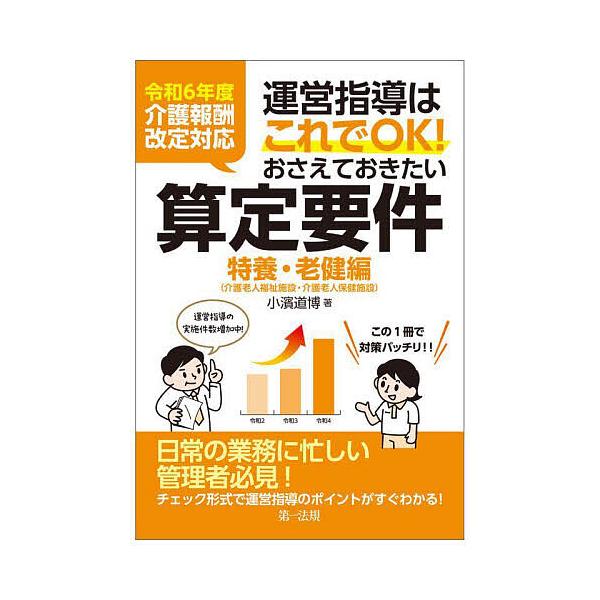 ※商品画像はイメージや仮デザインが含まれている場合があります。帯の有無など実際と異なる場合があります。著:小濱道博出版社:第一法規発売日:2024年10月キーワード:運営指導はこれでOK！おさえておきたい算定要件特養・老健編小濱道博 うんえ...