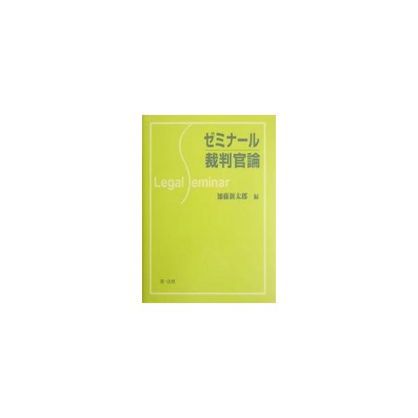 編:加藤新太郎出版社:第一法規発売日:2004年06月キーワード:ゼミナール裁判官論加藤新太郎 ぜみなーるさいばんかんろん ゼミナールサイバンカンロン かとう しんたろう カトウ シンタロウ