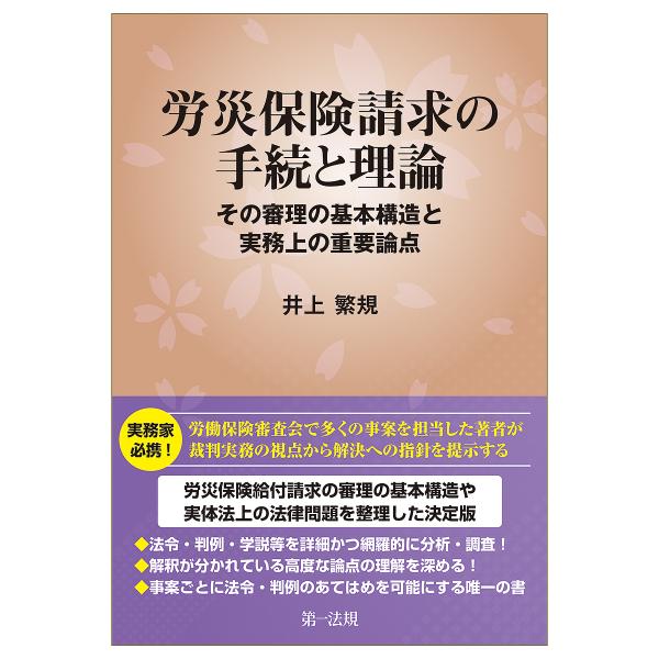 著:井上繁規出版社:第一法規発売日:2025年01月キーワード:労災保険請求の手続と理論その審理の基本構造と実務上の重要論点井上繁規 ろうさいほけんせいきゆうのてつずきとりろん ロウサイホケンセイキユウノテツズキトリロン いのうえ しげき ...