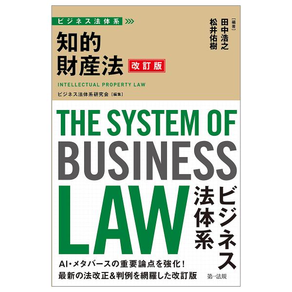 ※商品画像はイメージや仮デザインが含まれている場合があります。帯の有無など実際と異なる場合があります。著:田中浩之　著:松井佑樹出版社:第一法規発売日:2025年04月シリーズ名等:ビジネス法体系キーワード:知的財産法田中浩之松井佑樹 ちて...