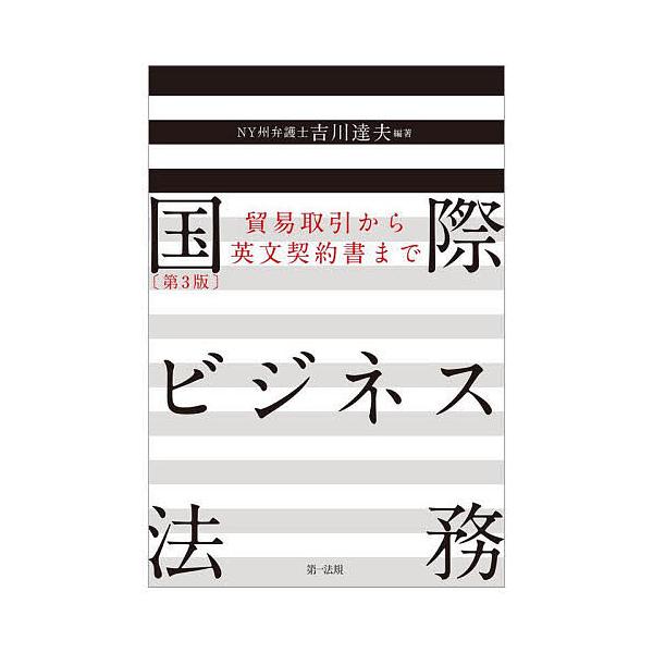 編著:吉川達夫出版社:第一法規発売日:2024年09月キーワード:国際ビジネス法務貿易取引から英文契約書まで吉川達夫 ビジネス書 こくさいびじねすほうむぼうえきとりひきからえいぶん コクサイビジネスホウムボウエキトリヒキカラエイブン よしか...