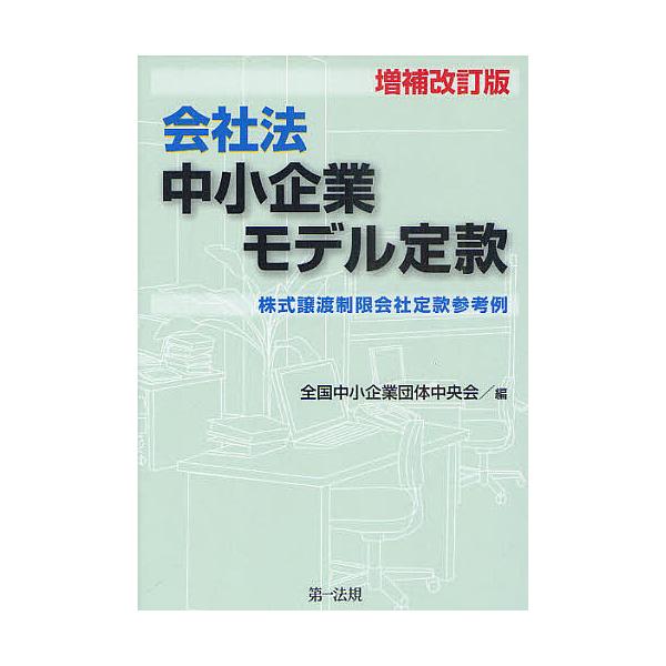 編:全国中小企業団体中央会出版社:第一法規発売日:2011年07月キーワード:会社法中小企業モデル定款株式譲渡制限会社定款参考例全国中小企業団体中央会 かいしやほうちゆうしようきぎようもでるていかんしん カイシヤホウチユウシヨウキギヨウモデ...
