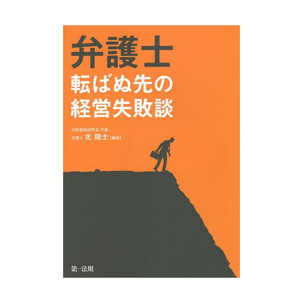 編著:北周士出版社:第一法規発売日:2015年03月キーワード:弁護士転ばぬ先の経営失敗談北周士 べんごしころばぬさきのけいえいしつぱいだん ベンゴシコロバヌサキノケイエイシツパイダン きた かねひと キタ カネヒト