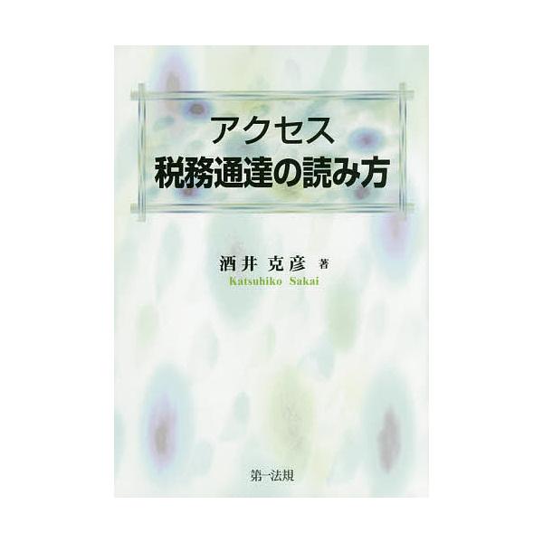 ※商品画像はイメージや仮デザインが含まれている場合があります。帯の有無など実際と異なる場合があります。著:酒井克彦出版社:第一法規発売日:2016年10月キーワード:アクセス税務通達の読み方酒井克彦 あくせすぜいむつうたつのよみかた アクセ...