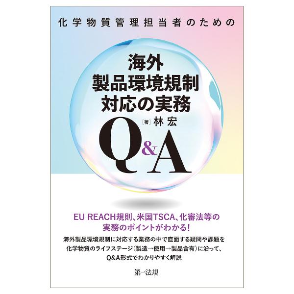 著:林宏出版社:第一法規発売日:2025年02月キーワード:化学物質管理担当者のための海外製品環境規制対応の実務Q＆A林宏 かがくぶつしつかんりたんとうしやのための カガクブツシツカンリタントウシヤノタメノ はやし ひろし ハヤシ ヒロシ
