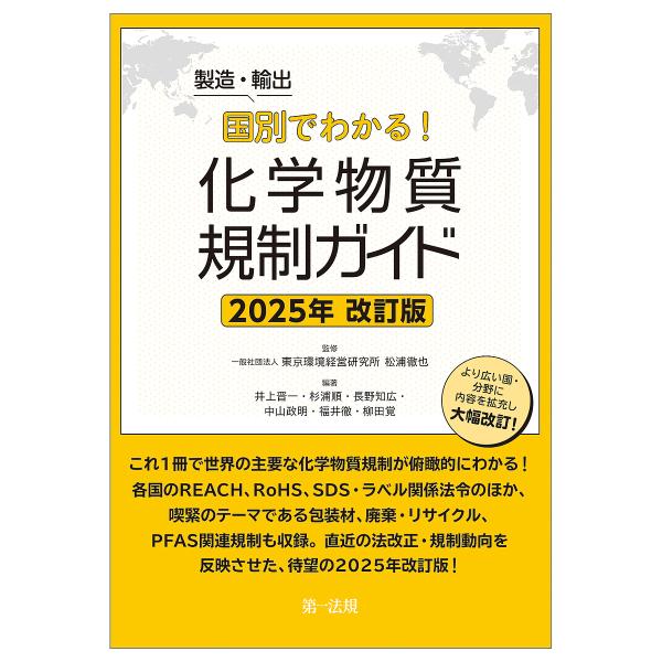 監修:松浦徹也　ほか編著:井上晋一出版社:第一法規発売日:2025年01月キーワード:製造・輸出国別でわかる！化学物質規制ガイド２０２５年改訂版松浦徹也井上晋一 せいぞうゆしゆつくにべつでわかるかがくぶつしつ セイゾウユシユツクニベツデワカ...