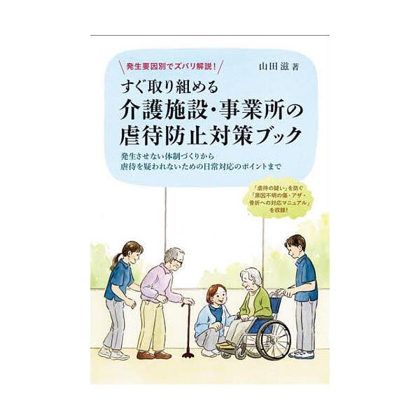 著:山田滋出版社:第一法規発売日:2025年02月キーワード:発生要因別でズバリ解説！すぐ取り組める介護施設・事業所の虐待防止対策ブック発生させない体制づくりから虐待を疑われないための日常対応のポイントまで山田滋 はつせいよういんべつでずば...