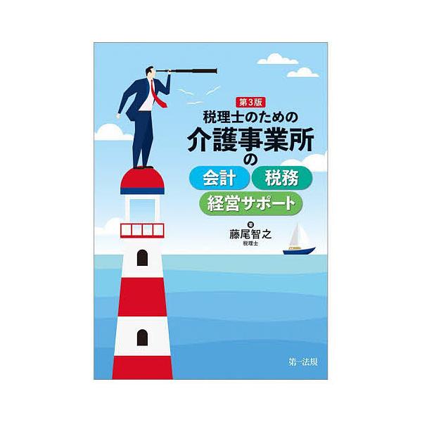 ※商品画像はイメージや仮デザインが含まれている場合があります。帯の有無など実際と異なる場合があります。著:藤尾智之出版社:第一法規発売日:2025年02月キーワード:税理士のための介護事業所の会計税務経営サポート藤尾智之 ぜいりしのためのか...