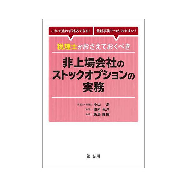 ※商品画像はイメージや仮デザインが含まれている場合があります。帯の有無など実際と異なる場合があります。著:小山浩　著:間所光洋　著:飯島隆博出版社:第一法規発売日:2025年03月キーワード:税理士がおさえておくべき非上場会社のストックオプ...