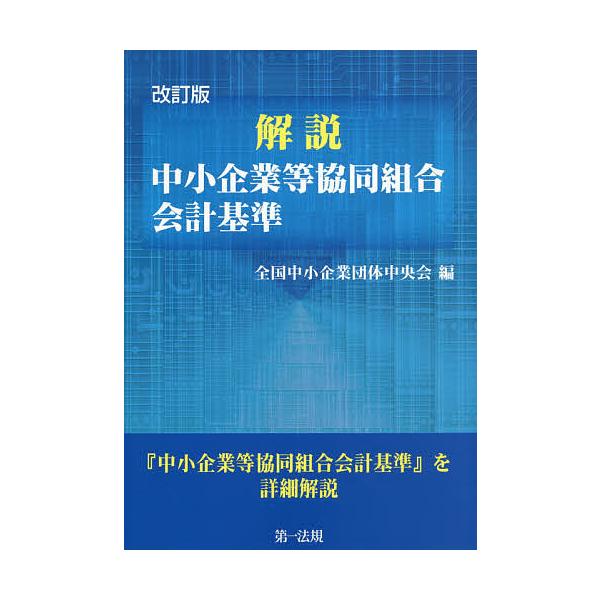 編:全国中小企業団体中央会出版社:第一法規発売日:2016年09月キーワード:解説中小企業等協同組合会計基準全国中小企業団体中央会 かいせつちゆうしようきぎようとうきようどうくみあい カイセツチユウシヨウキギヨウトウキヨウドウクミアイ ぜん...