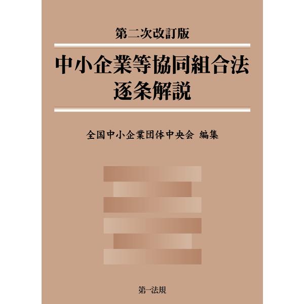 ※商品画像はイメージや仮デザインが含まれている場合があります。帯の有無など実際と異なる場合があります。編集:全国中小企業団体中央会出版社:第一法規発売日:2016年02月キーワード:中小企業等協同組合法逐条解説全国中小企業団体中央会 ちゆう...