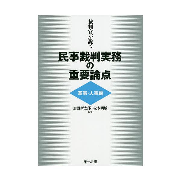 編集:加藤新太郎　編集:松本明敏出版社:第一法規発売日:2016年12月キーワード:裁判官が説く民事裁判実務の重要論点家事・人事編加藤新太郎松本明敏 さいばんかんがとくみんじさいばんじつむの サイバンカンガトクミンジサイバンジツムノ かとう...