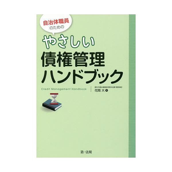 著:花岡大出版社:第一法規発売日:2016年10月キーワード:自治体職員のためのやさしい債権管理ハンドブック花岡大 じちたいしよくいんのためのやさしいさいけん ジチタイシヨクインノタメノヤサシイサイケン はなおか ひろし ハナオカ ヒロシ