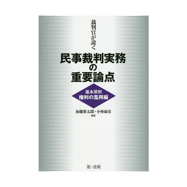 編集:加藤新太郎　編集:小林康彦出版社:第一法規発売日:2018年02月キーワード:裁判官が説く民事裁判実務の重要論点基本原則権利の濫用編加藤新太郎小林康彦 さいばんかんがとくみんじさいばんじつむの サイバンカンガトクミンジサイバンジツムノ...