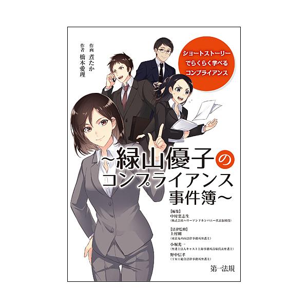 ※商品画像はイメージや仮デザインが含まれている場合があります。帯の有無など実際と異なる場合があります。作:橋本愛理　作画:煮たか　編集:中村葉志生出版社:第一法規発売日:2017年09月キーワード:緑山優子のコンプライアンス事件簿ショートス...