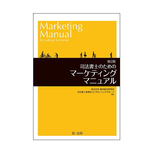 著:船井総合研究所司法書士事務所コンサルティンググループ出版社:第一法規発売日:2017年07月キーワード:司法書士のためのマーケティングマニュアル船井総合研究所司法書士事務所コンサルティンググループ ビジネス書 しほうしよしのためのまーけ...
