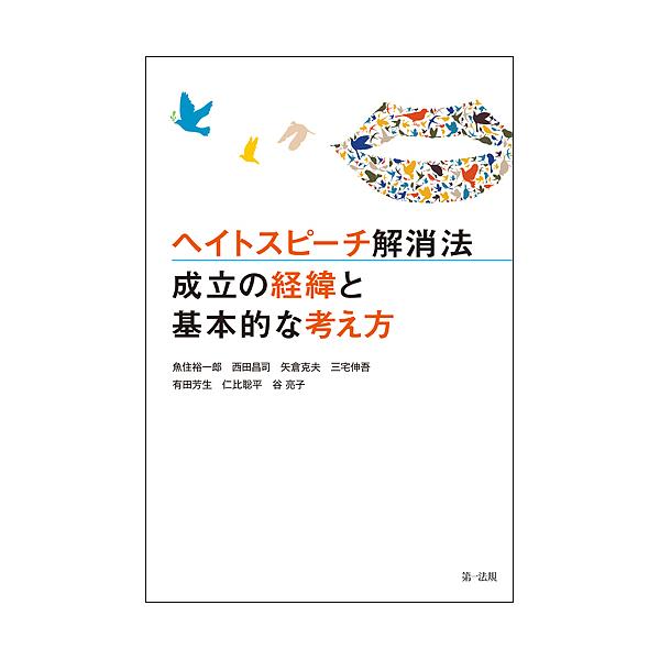 監修:魚住裕一郎　監修:西田昌司　監修:矢倉克夫出版社:第一法規発売日:2016年10月キーワード:ヘイトスピーチ解消法成立の経緯と基本的な考え方魚住裕一郎西田昌司矢倉克夫 へいとすぴーちかいしようほうせいりつのけいいと ヘイトスピーチカイ...