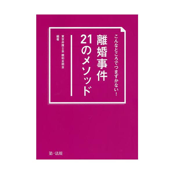 編著:東京弁護士会親和全期会出版社:第一法規発売日:2017年02月キーワード:こんなところでつまずかない！離婚事件２１のメソッド東京弁護士会親和全期会 こんなところでつまずかないりこんじけんにじゆういち コンナトコロデツマズカナイリコンジ...