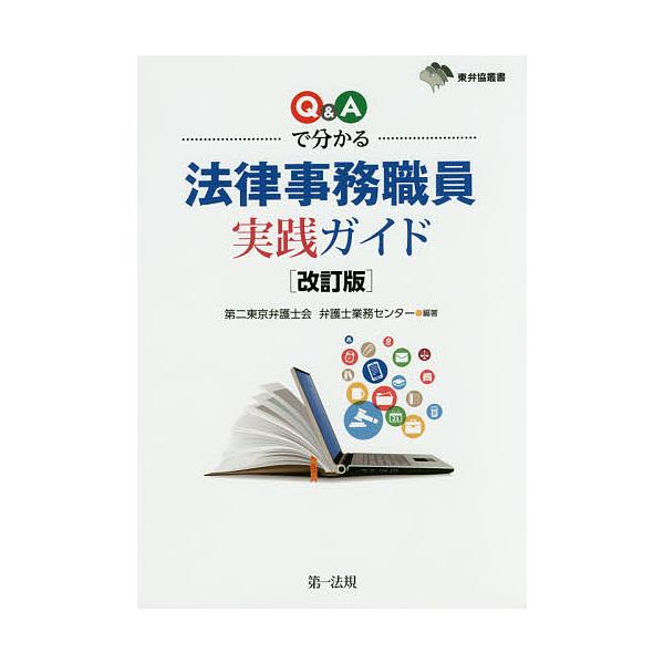 ※商品画像はイメージや仮デザインが含まれている場合があります。帯の有無など実際と異なる場合があります。編著:第二東京弁護士会弁護士業務センター出版社:第一法規発売日:2017年02月シリーズ名等:東弁協叢書キーワード:Q＆Aで分かる法律事務...