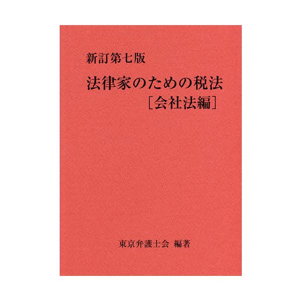 編著:東京弁護士会出版社:第一法規発売日:2018年01月キーワード:法律家のための税法会社法編東京弁護士会 ほうりつかのためのぜいほうかいしやほうへん ホウリツカノタメノゼイホウカイシヤホウヘン とうきよう／べんごしかい トウキヨウ／ベン...
