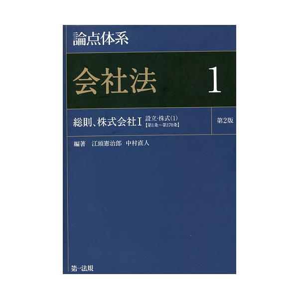 ※商品画像はイメージや仮デザインが含まれている場合があります。帯の有無など実際と異なる場合があります。編著:江頭憲治郎　編著:中村直人出版社:第一法規発売日:2021年05月キーワード:論点体系会社法１江頭憲治郎中村直人 ろんてんたいけいか...