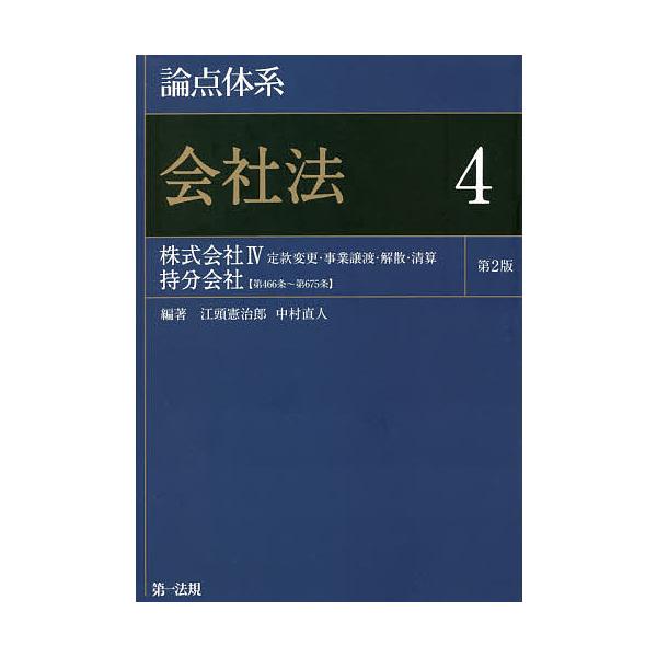 ※商品画像はイメージや仮デザインが含まれている場合があります。帯の有無など実際と異なる場合があります。編著:江頭憲治郎　編著:中村直人出版社:第一法規発売日:2021年05月キーワード:論点体系会社法４江頭憲治郎中村直人 ろんてんたいけいか...