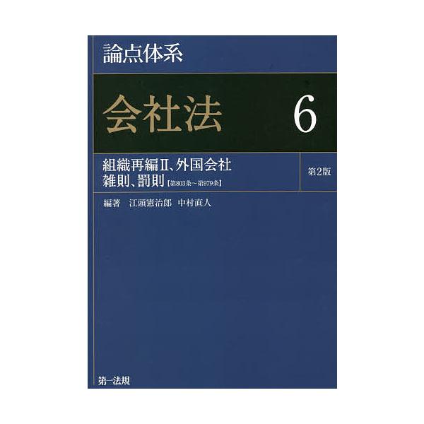 編著:江頭憲治郎　編著:中村直人出版社:第一法規発売日:2021年05月キーワード:論点体系会社法６江頭憲治郎中村直人 ろんてんたいけいかいしやほう６ ロンテンタイケイカイシヤホウ６ えがしら けんじろう なかむら エガシラ ケンジロウ ナカムラ