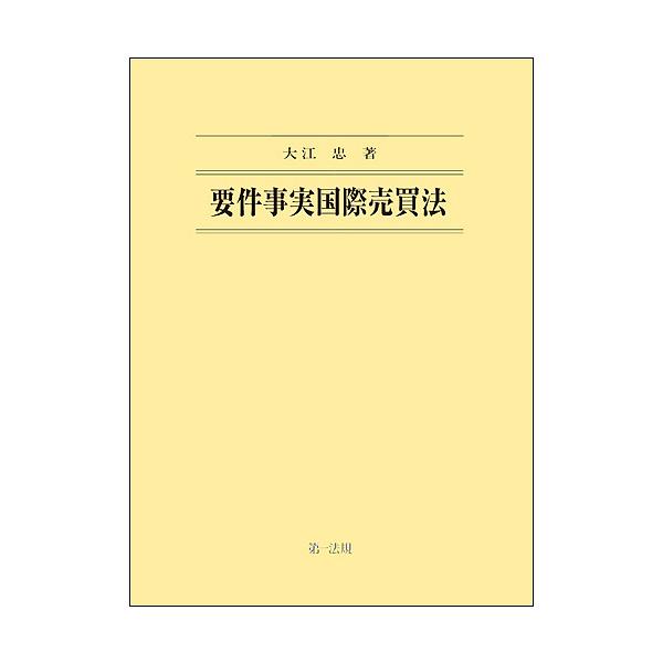 著:大江忠出版社:第一法規発売日:2018年03月キーワード:要件事実国際売買法大江忠 ようけんじじつこくさいばいばいほう ヨウケンジジツコクサイバイバイホウ おおえ ただし オオエ タダシ